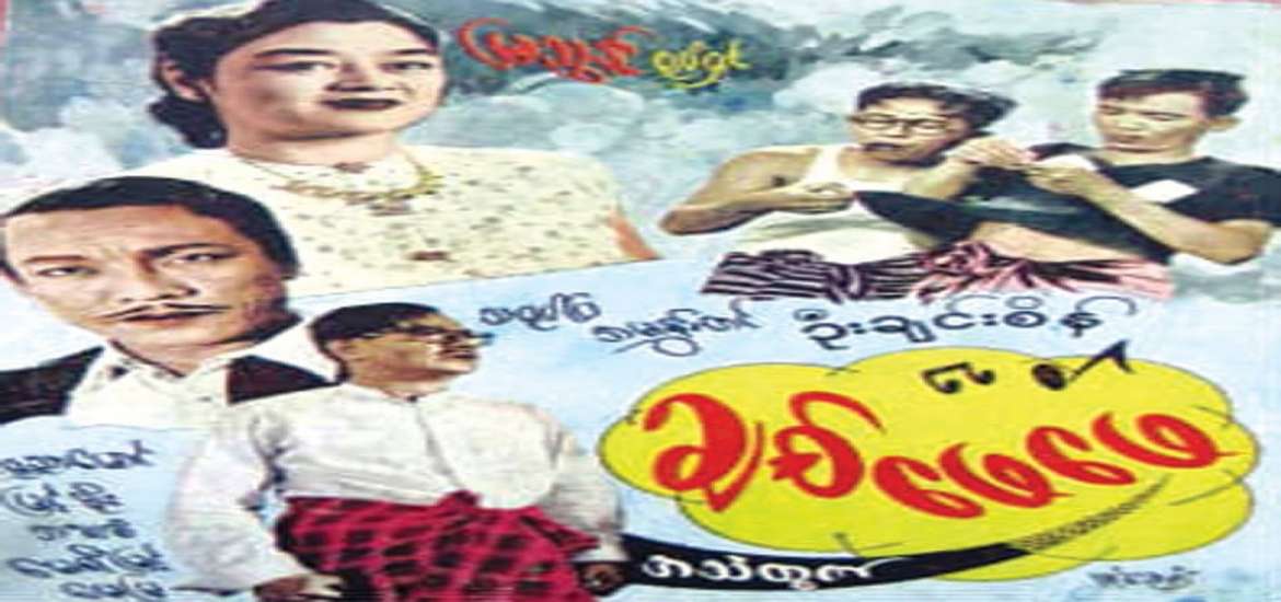 မြန်မာ့ရုပ်ရှင် နှစ်တစ်ရာပြည့် အထိမ်းအမှတ် မင်းသားကြီးမြင့်စိုးနှင့